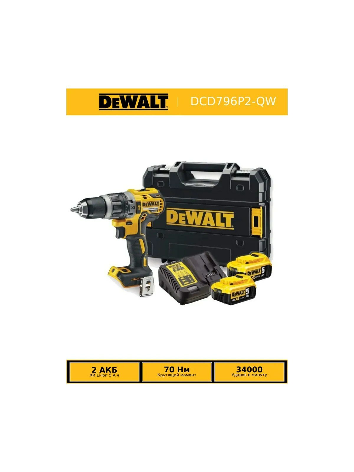 Аккумуляторная ударная дрель-шуруповерт DEWALT DCD796P2-QW, 18 В XR, 70 Нм, 2 скорости, 034 000 уд/мин, 2 АКБ 5 Ач и ЗУ, кейс TSTAK