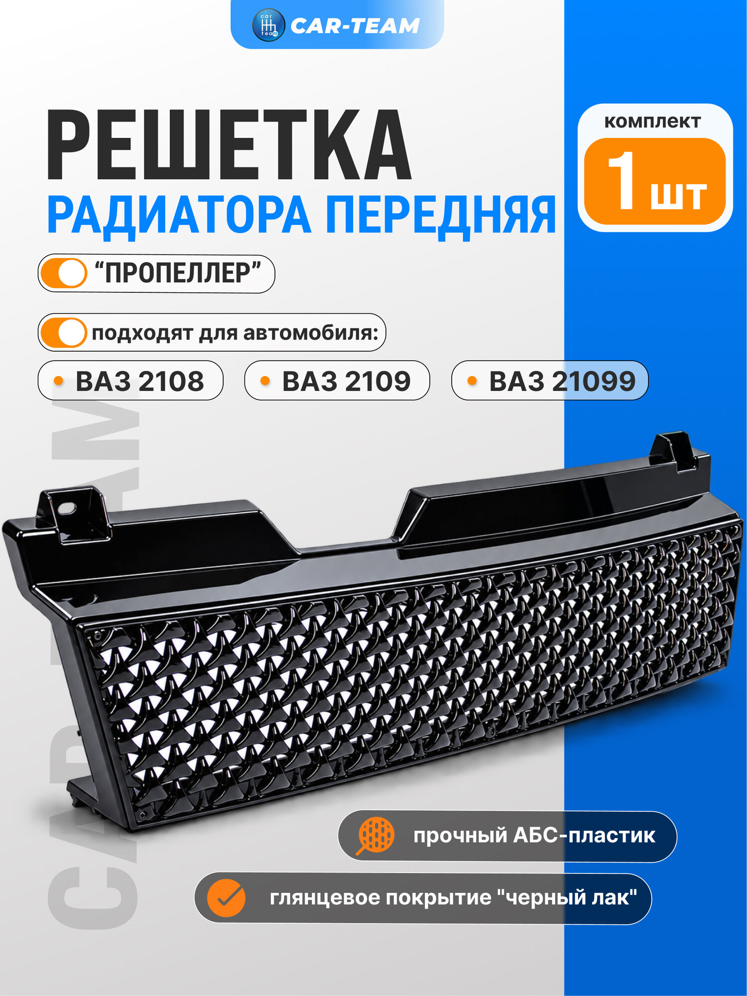 Решетка радиатора ВАЗ 2109 / 2108 / 21099 передняя тюнинг в стиле Пропеллер, цвет черный лак