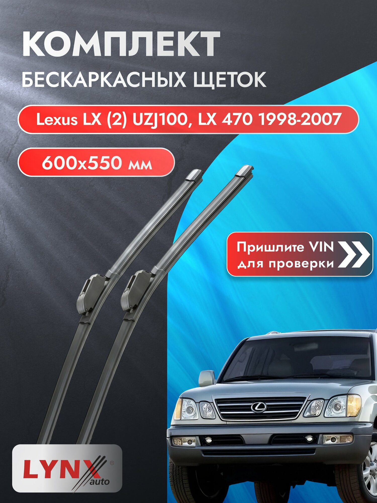Дворники бескаркасные для Lexus LX (2) UZJ100, LX 470 / 1998-2007 / Комплект щеток стеклоочистителя 600 550 мм Лексус ЛХ ХF600+ХF550 LYNXauto