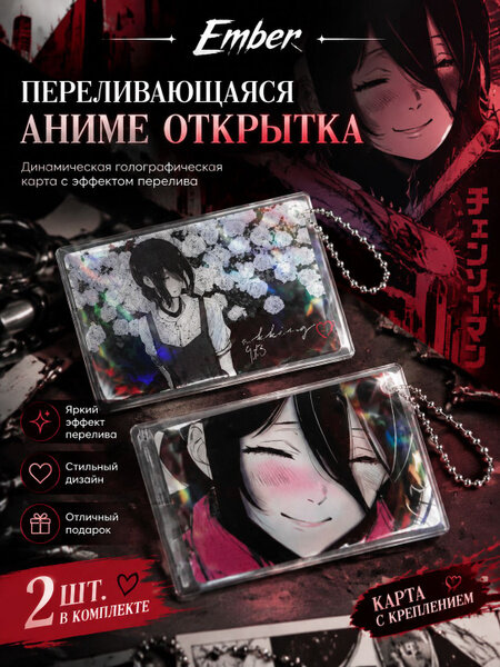 3d стерео-карточка "человек-бензопила" - резе (reze), эффект открывания глаз, переливающаяся аниме открытка 2шт.