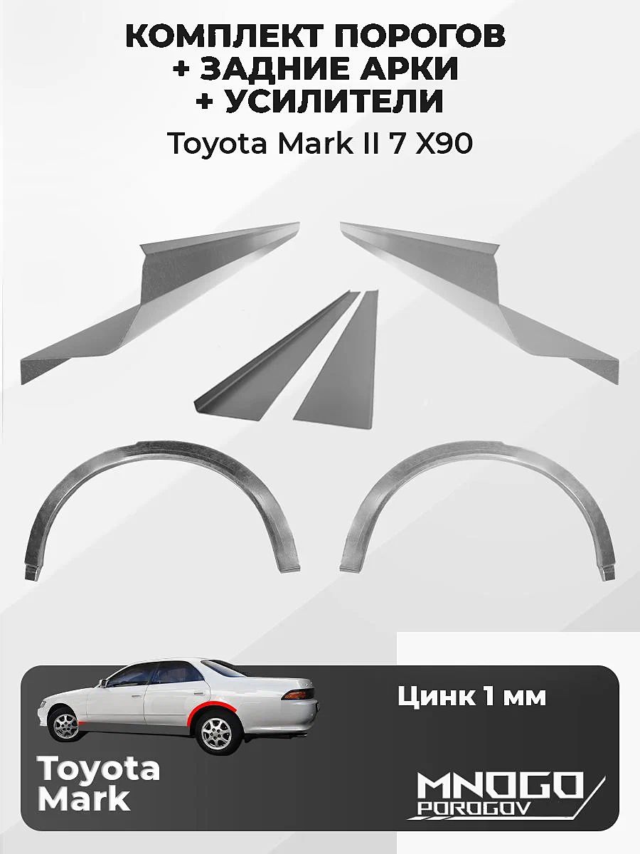 Комплект двух ремонтных порогов 1 мм, усилителей 1 мм и задних арок 0,8 мм на Toyota Mark II 7 (X90) седан 4 двери 1992-1996 оцинкованная сталь (Тойота Марк 2 Х9
