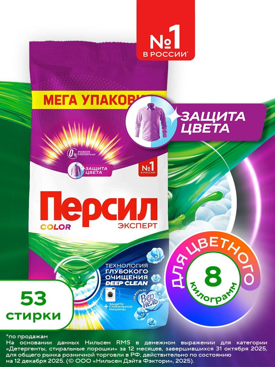 Порошок стиральный автомат Персил Color Свежесть от Вернель, 8 кг, для цветного белья, 53 стирки, средство для стирки