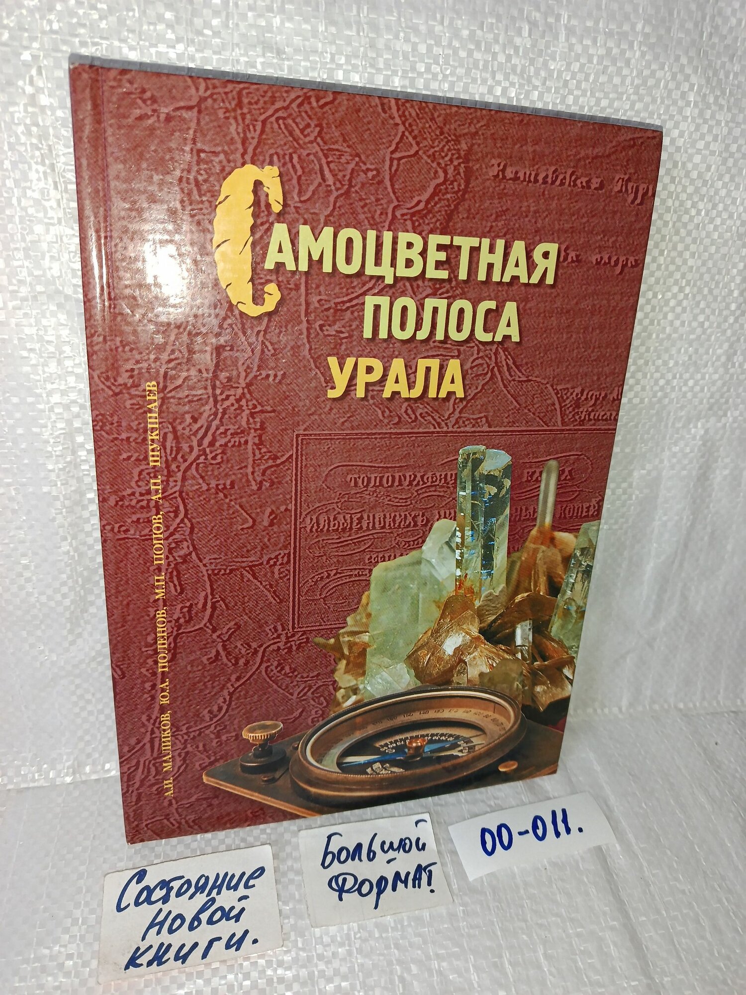 Маликов А. И, Поленов Ю. А. и др. Самоцветная полоса Урала. Учебно-справочное пособие