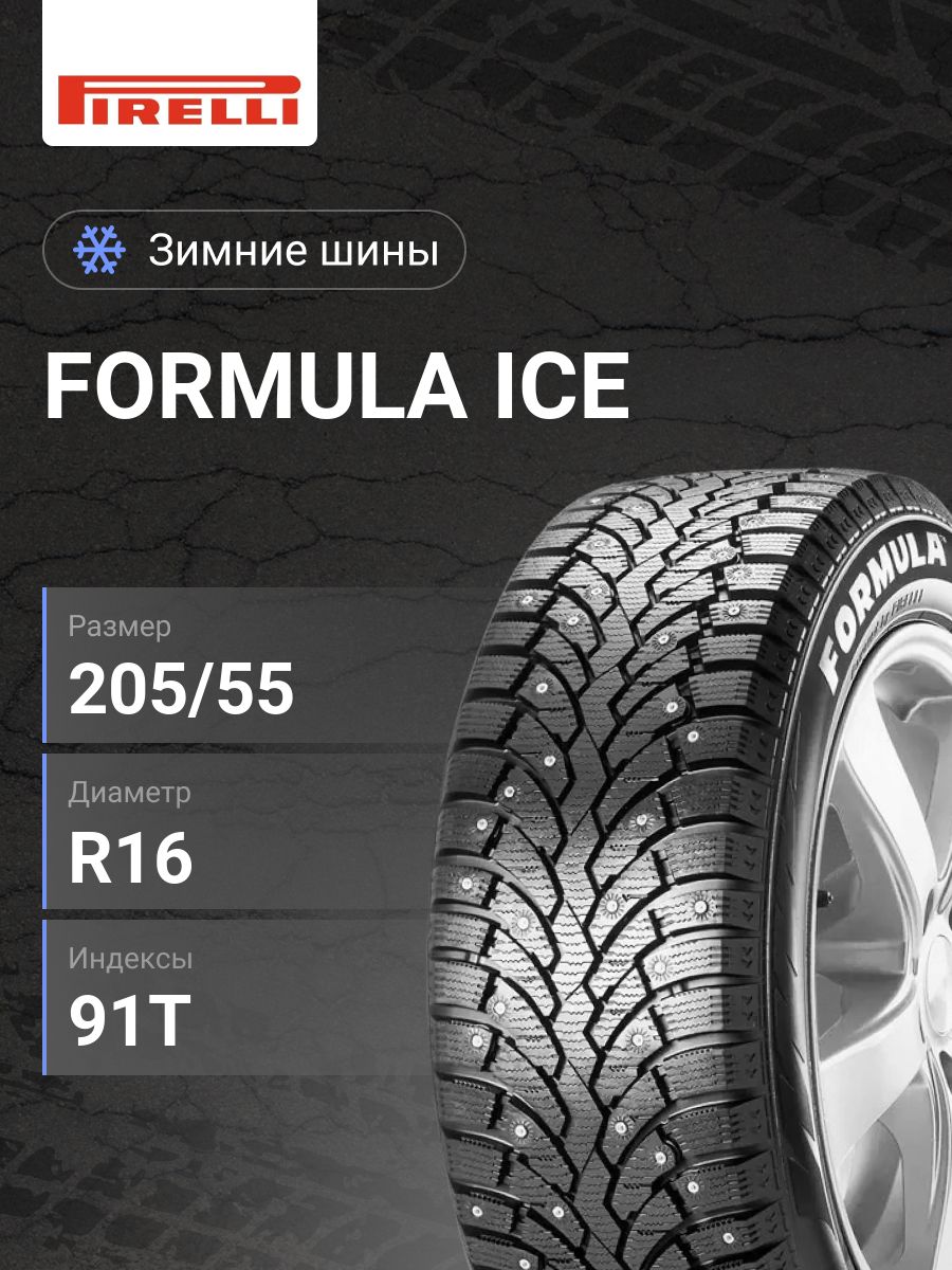 Pirelli Formula Ice Шины зимние 205/55 R16 91T Шипованные