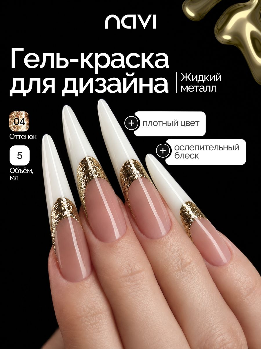 Блестящая гель-краска для дизайна Жидкий металл 04 NAVI, 5 мл