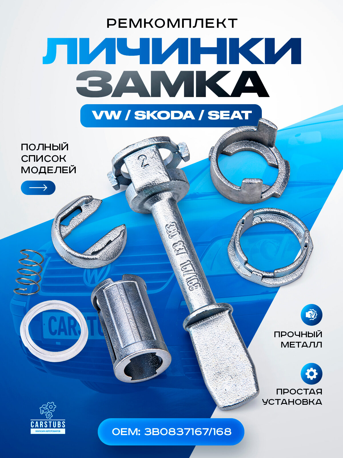 Ремкомплект личинки замка двери для VW / SKODA / SEAT (PASSAT B5, GOLF IV, BORA, FABIA I)