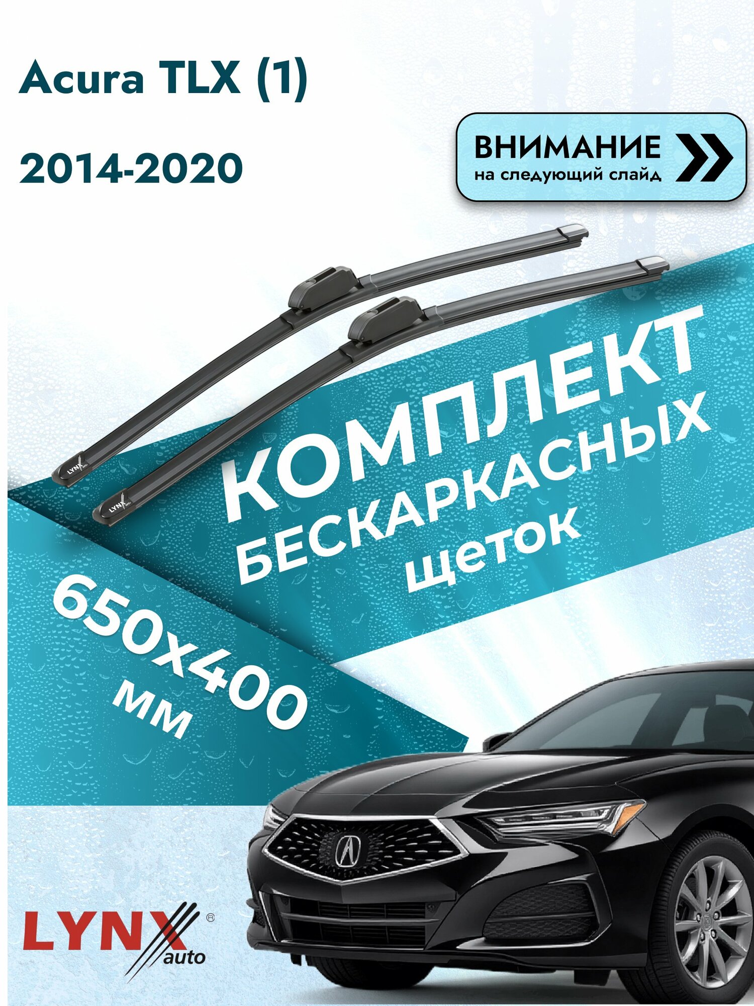 Дворники бескаркасные для Acura TLX (1) / 2014-2020 / Комплект щеток стеклоочистителя 650 400 мм Акура ТЛХ ХF6540Н LYNXauto