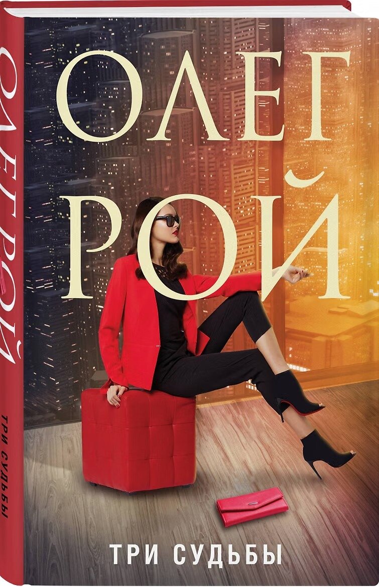 Рой О. Ю. / Три судьбы ( Три цвета любви) (твёрдый переплет)1
