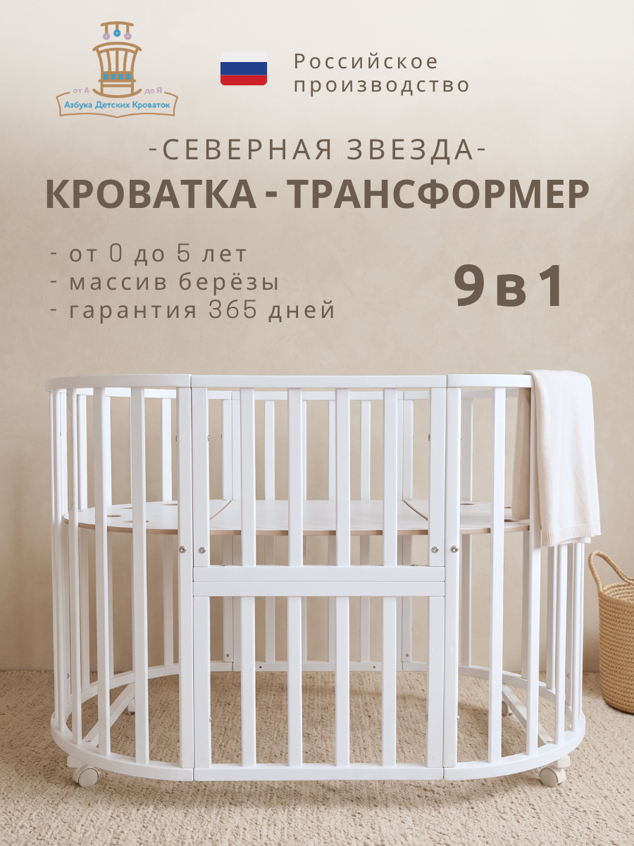 Детская кроватка для новорожденного трансформер 9 в 1 Северная Звезда без маятника, круг/овал 125*75, белый