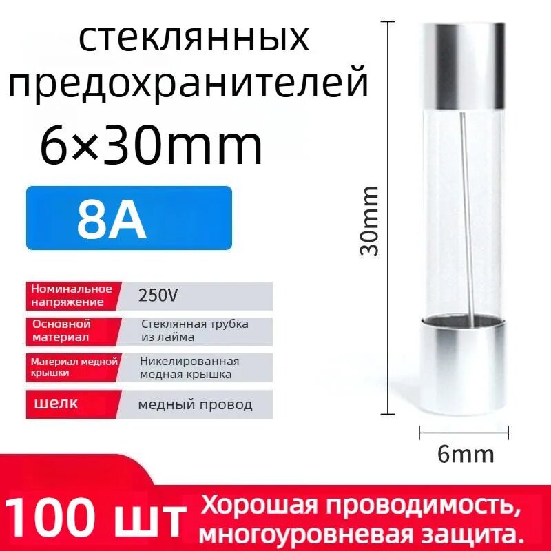Стеклянные предохранители 6x30мм, 8А, 250V, плавкие вставки