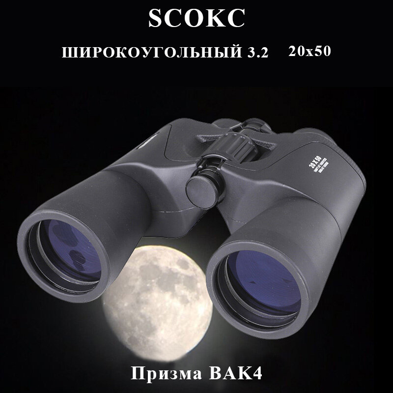 Бинокль астрономический для охоты, моря и туризма с центральной фокусировкой 20x50