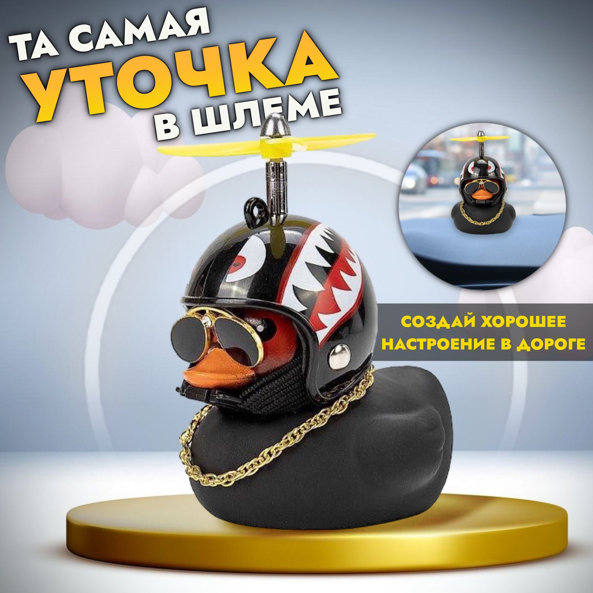 Игрушка утка в шлеме и очках с цепью для авто, декоративная фигурка на панель машины или велосипед, подарочный набор