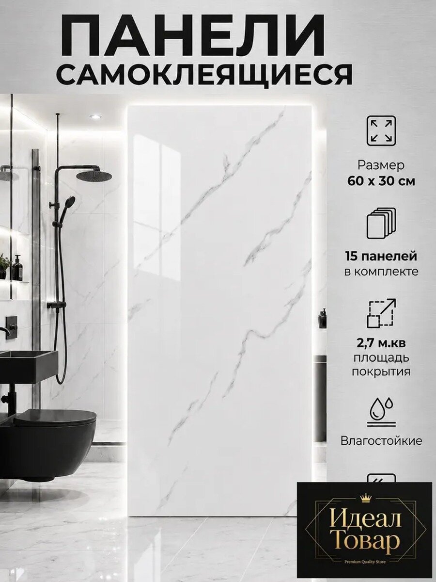 Самоклеящиеся стеновые панели 30х60 см, 15 шт, цвет мрамор светлый, ПВХ, глянец