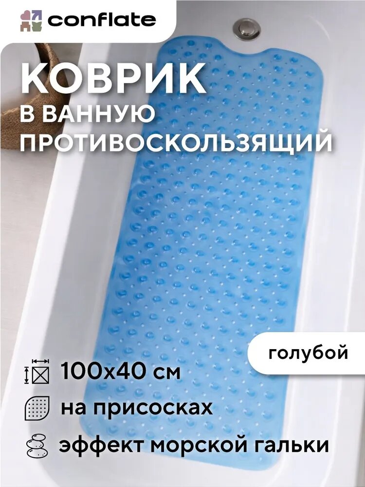 Коврик в ванную противоскользящий на присосках 100x40 см, лазурный, Conflate