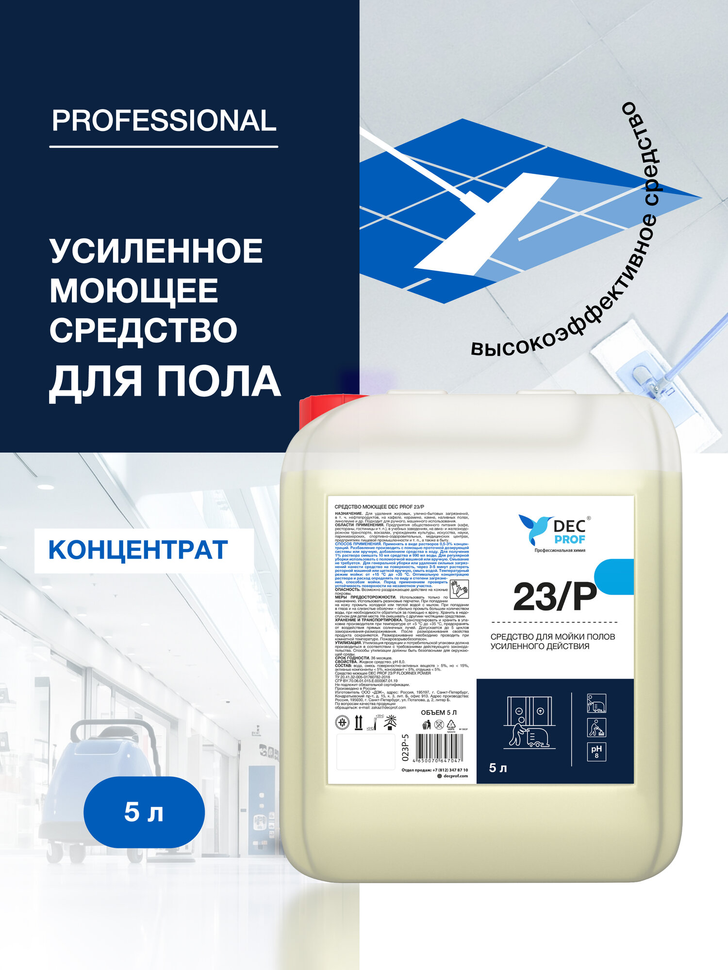 Средство для мытья полов DEC PROF 23/P FLOORNEX POWER 1л/ концентрат усиленного действия