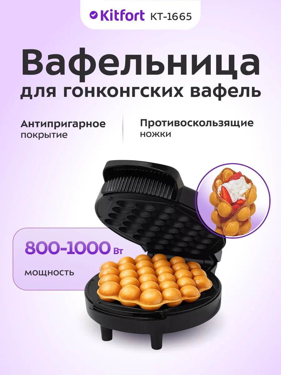 Вафельница Kitfort KT-1665 для гонконгских вафель, 1000 Вт, с антипригарным покрытием, индикатором питания и термостатом, черный