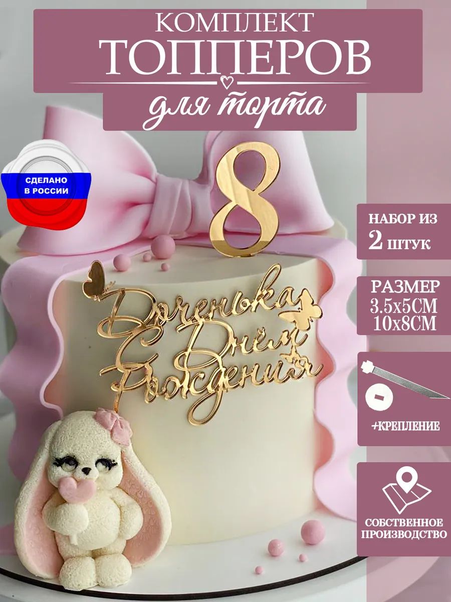 Топпер для торта цифра 8 и "Доченька с днем рождения"