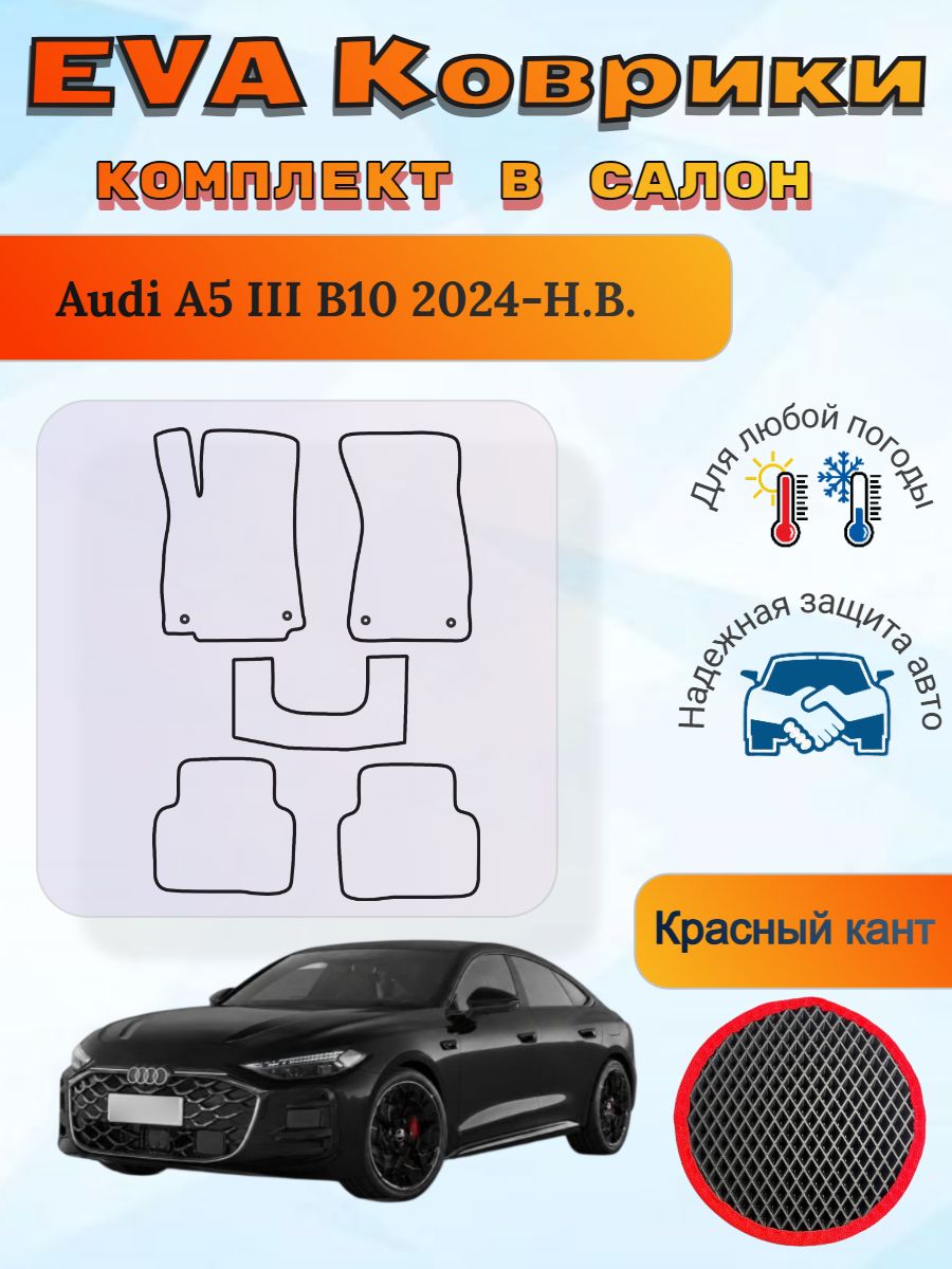 EVA коврики Audi A5 III B10 Ауди А5 Б10