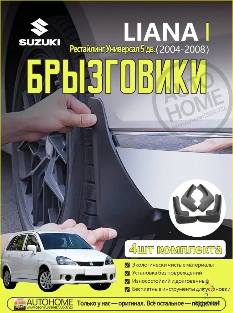 Брызговики, арт. Сузуки Лиана/SUZUKI LIANA 1/I Рестайлинг(2004-2008)Универсал 5 дв, 4 шт.