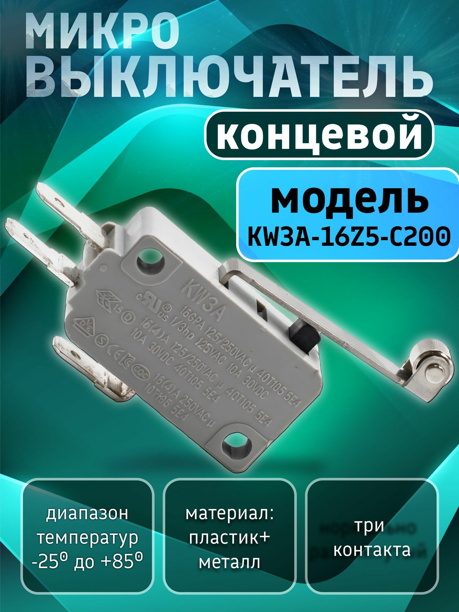 Микровыключатель кнопки 16А для микроволновой печи, кофемашины, посудомоечной машины, водонагревателя, аэрогриля, мойки. Концевой электрический переключатель KW3A-16Z5-С200. Запчасть концевик для СВЧ.