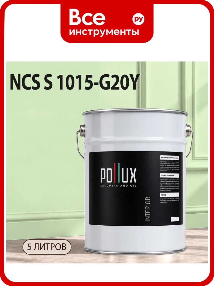 Краска моющаяся интерьерная для стен и потолков Pollux INTERIOR без запаха, быстросохнущая, акриловая, матовое покрытие, цвет NCS S 1015-G20Y, 5л, INT-NCS-S-1015-G20Y-5L
