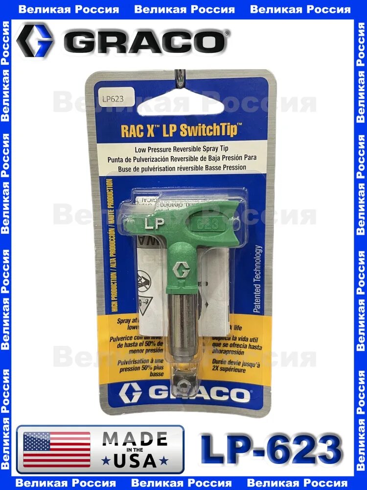 Graco Сопло LP623(GREEN) Зеленое низкого давления для финишных работ