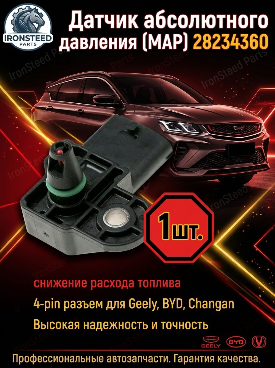 Датчик абсолютного давления (MAP) 28234360 4-pin для Geely, BYD, Changan снижение расхода топлива