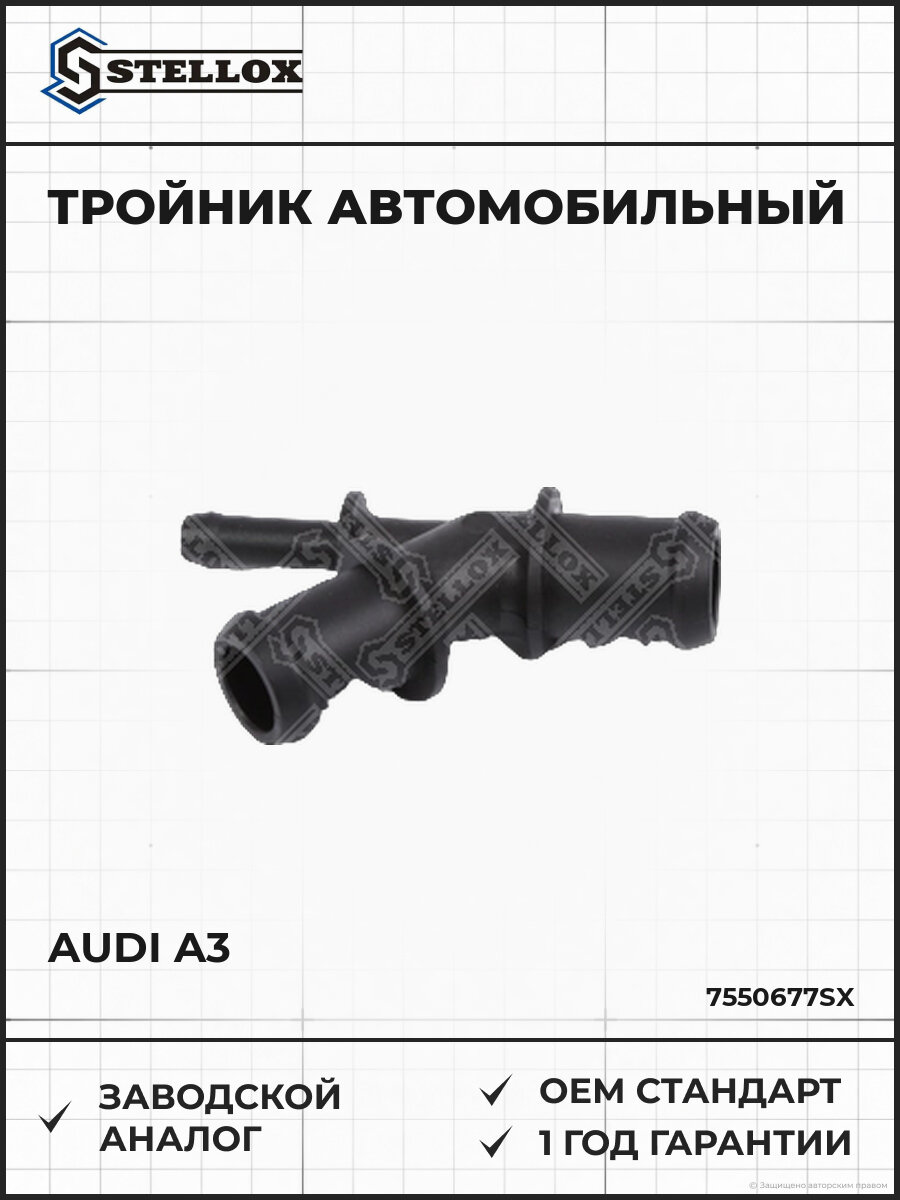 Тройник Stellox 7550677SX Ауди A3 Audi A3