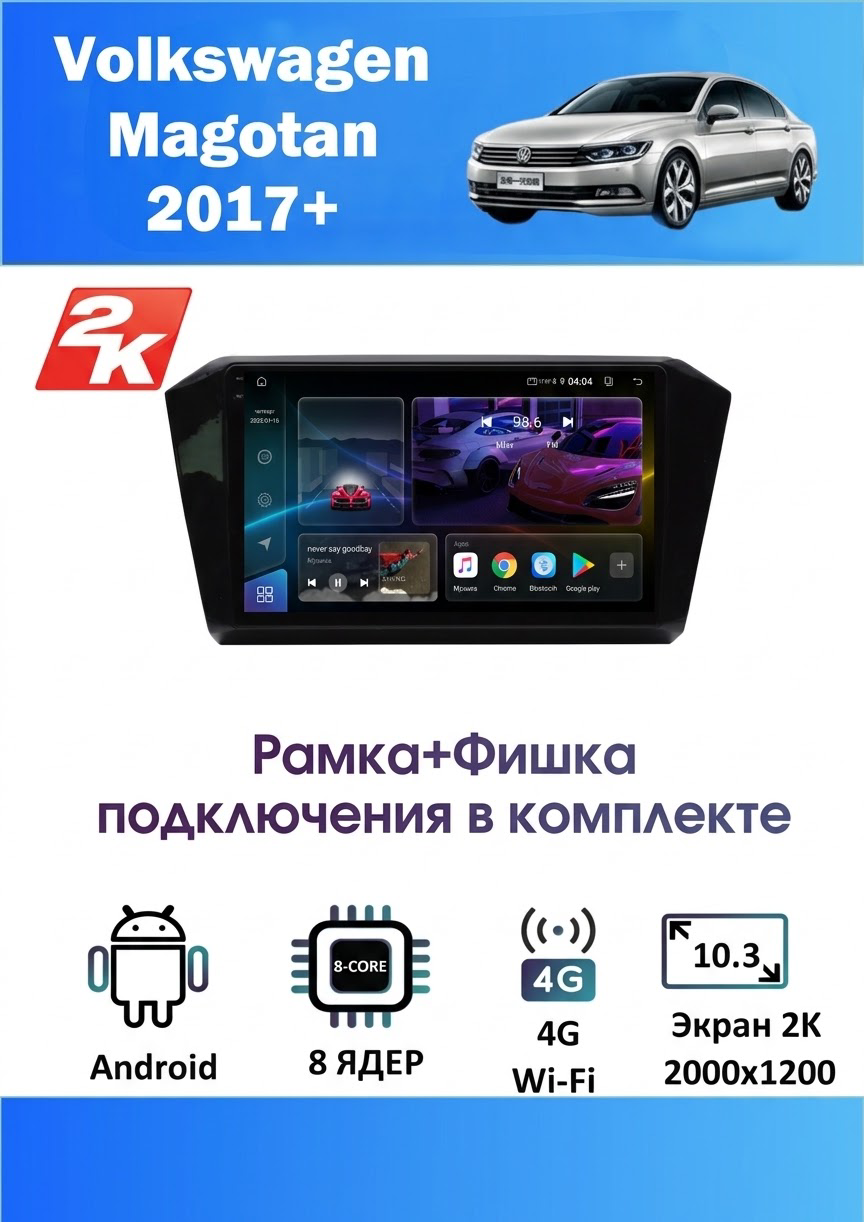 Магнитола Volkswagen Magotan 2017+ (8 ядер, 4/64 GB, 2 K эран, (рамка+фишка подключения в комплекте) ) Магнитола Фольцваген Моготан