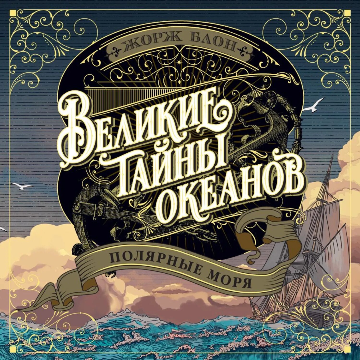 Великие тайны океанов. Полярные моря [Аудиокнига]