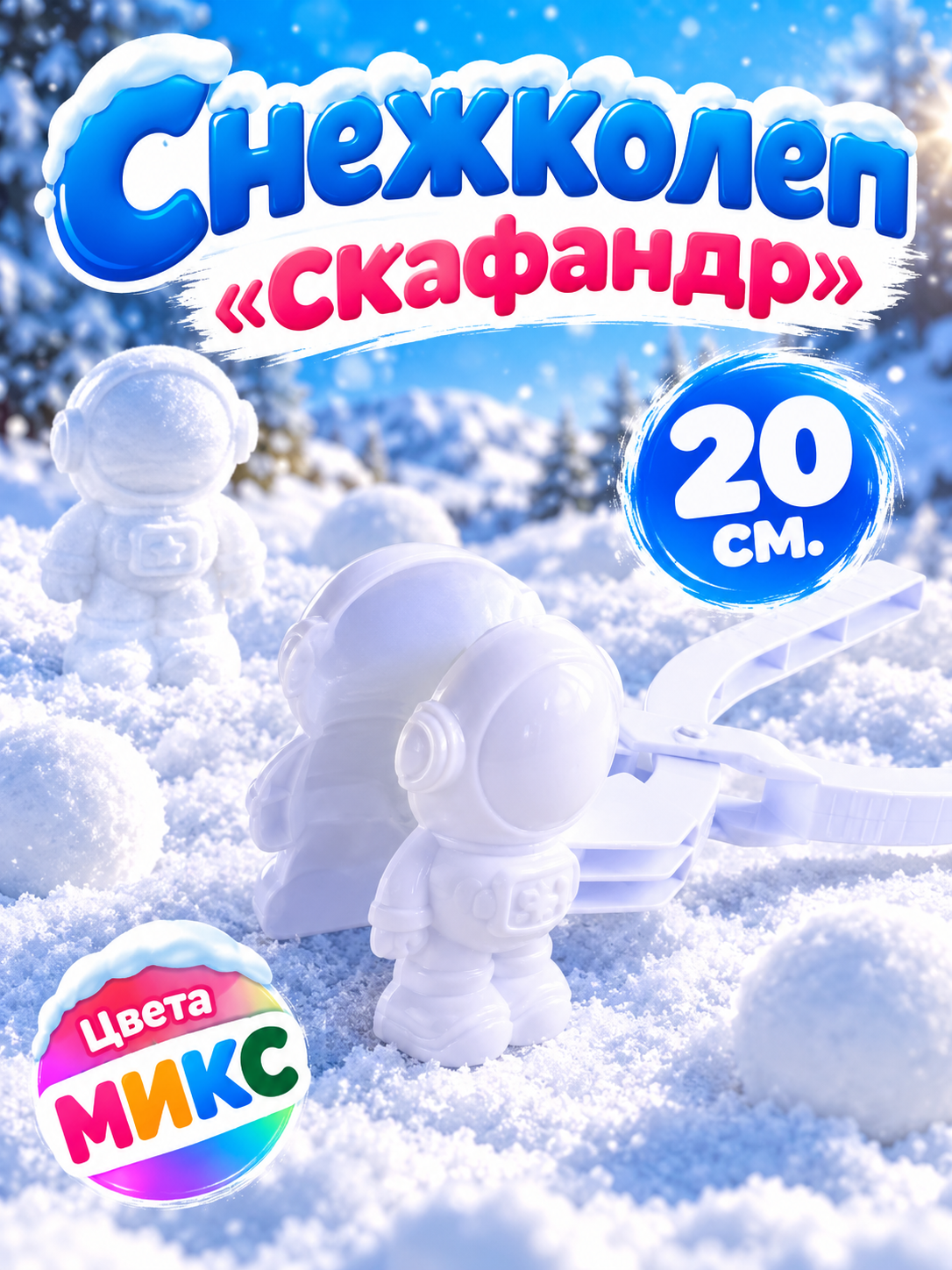 Снежколеп "Скафандр", 20 см, цвета микс, Страна Карнавалия