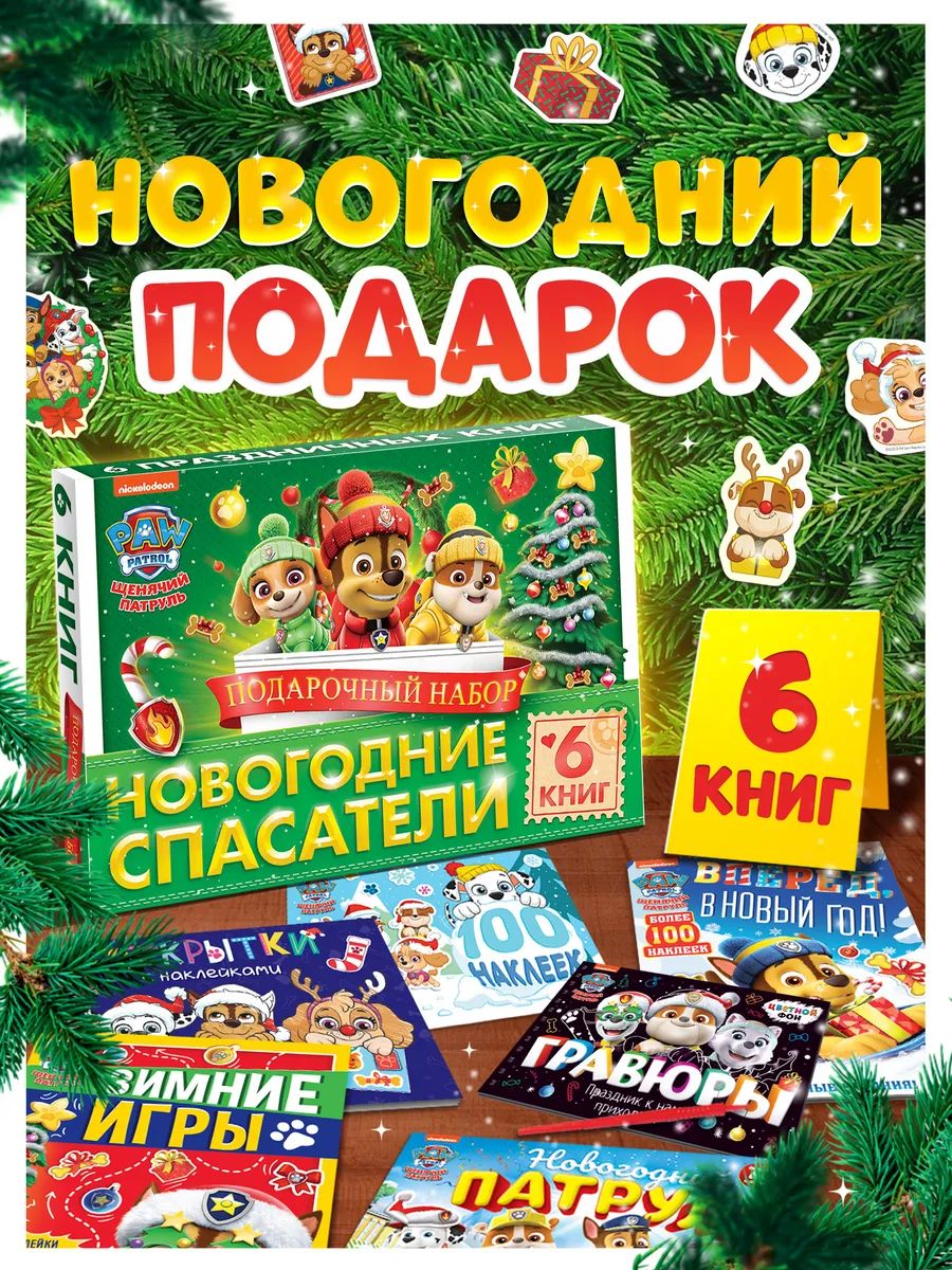 Новогодний подарок для детей, Щенячий Патруль, "Спасатели", 6в1, книжки для малышей, подарок на новый год детям