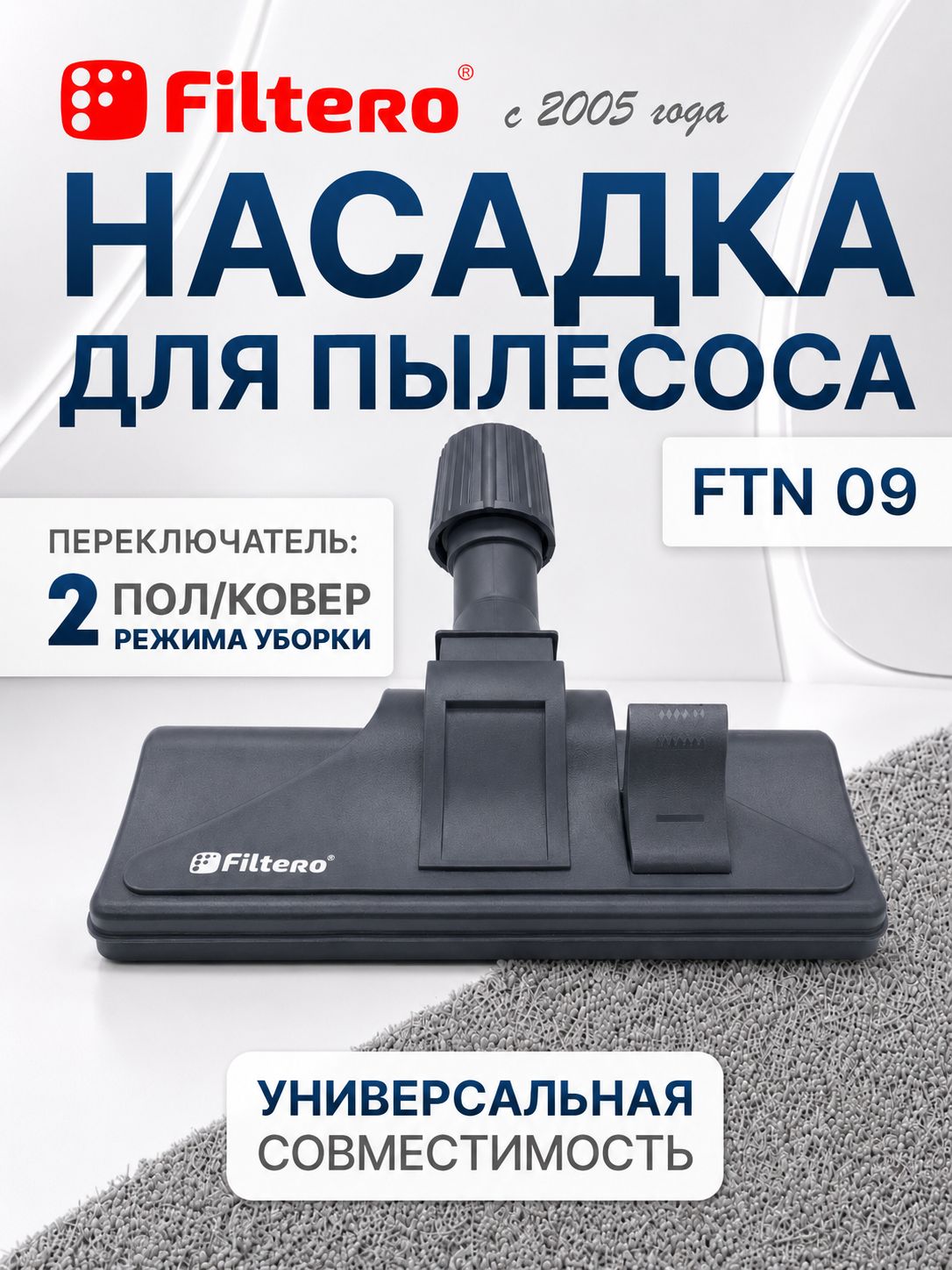 Насадка на пылесос с колесиками для ковров и твердых поверхностей пола универсальная, пол-ковер, на трубки 30-37 мм, ширина 270 мм - Filtero FTN 09