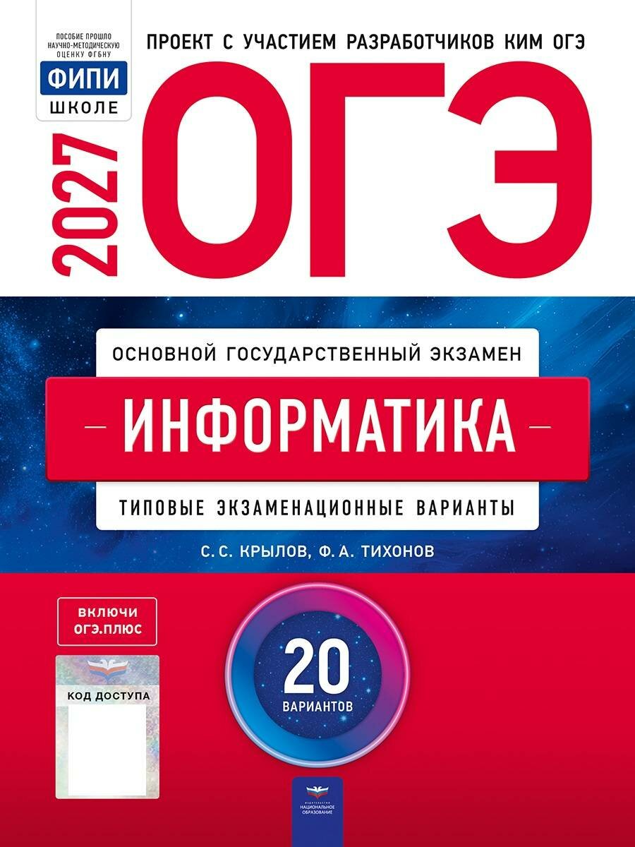 ОГЭ-2027. Информатика: типовые экзаменационные варианты: 20 вариантов, 2027, автор Крылов С. С.