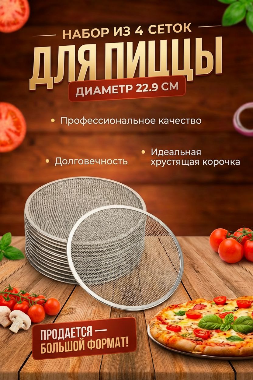 Сетка для пиццы, 22.9 см Winco APZS-9, 4 шт.