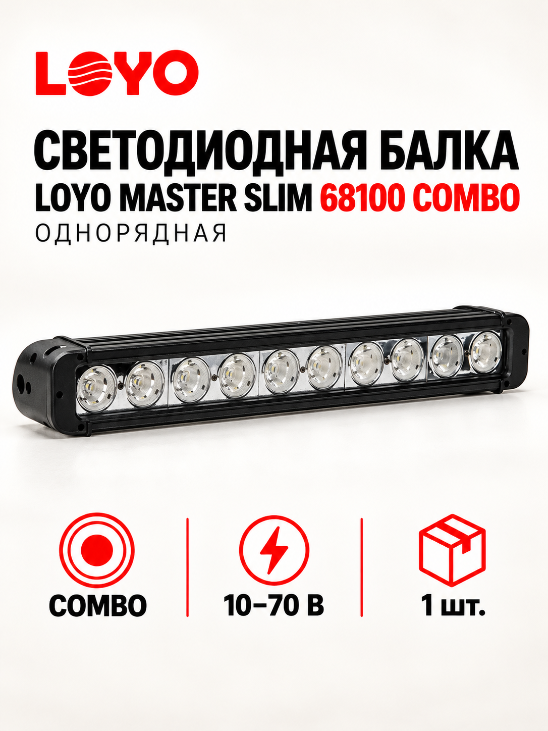 Светодиодная балка LOYO MASTER SLIM 68100 COMBO, однорядная, 10–70 В, 1 шт.
