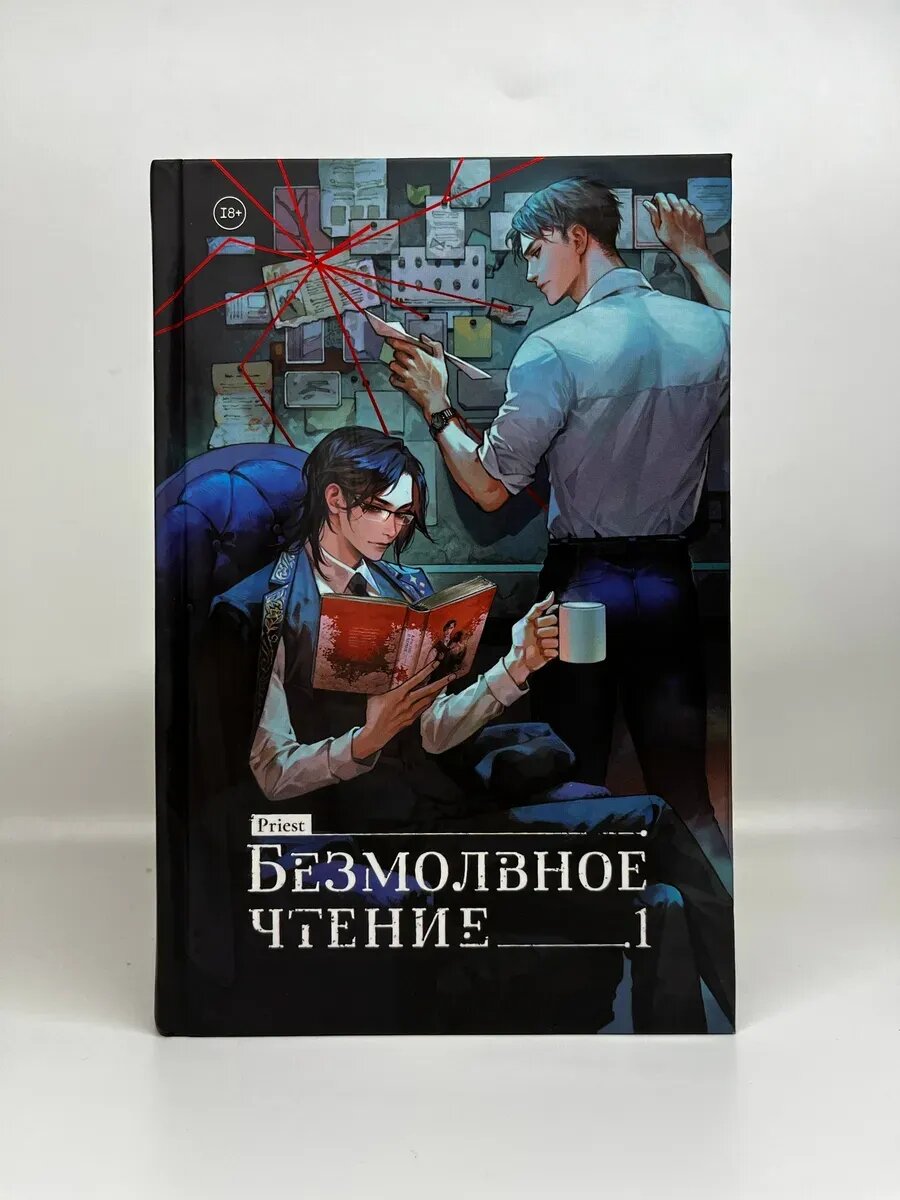 Priest. Безмолвное чтение. Том 1. Жюльен