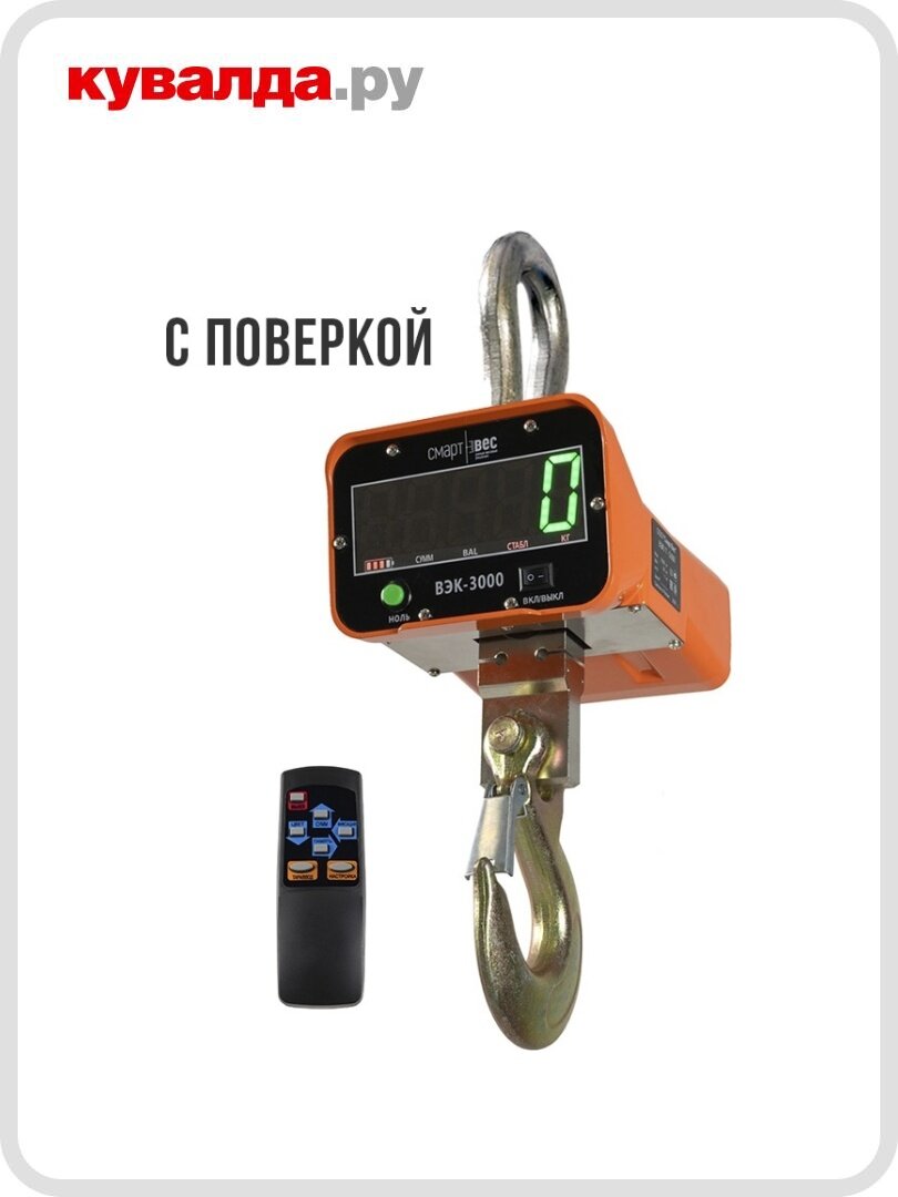 Весы крановые ВЭК 3000 лайт