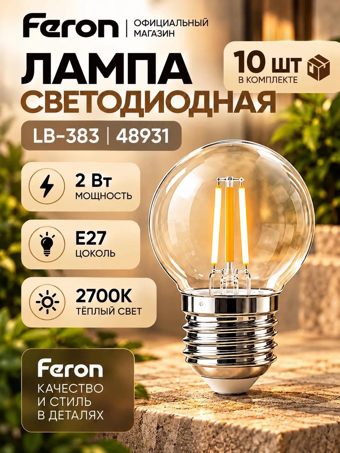 Лампа светодиодная E27 2 Вт шарик прозрачный 2700K тёплый свет 10 шт. Feron LB-383 48931