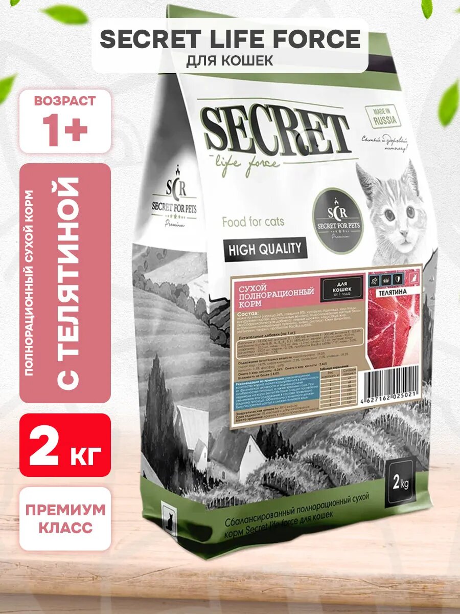 Корм сухой Secret Life Force для взрослых кошек, телятина, 2 кг