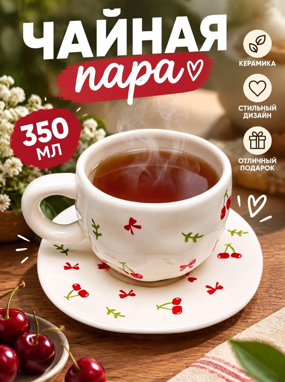 Чайная пара эстетичная