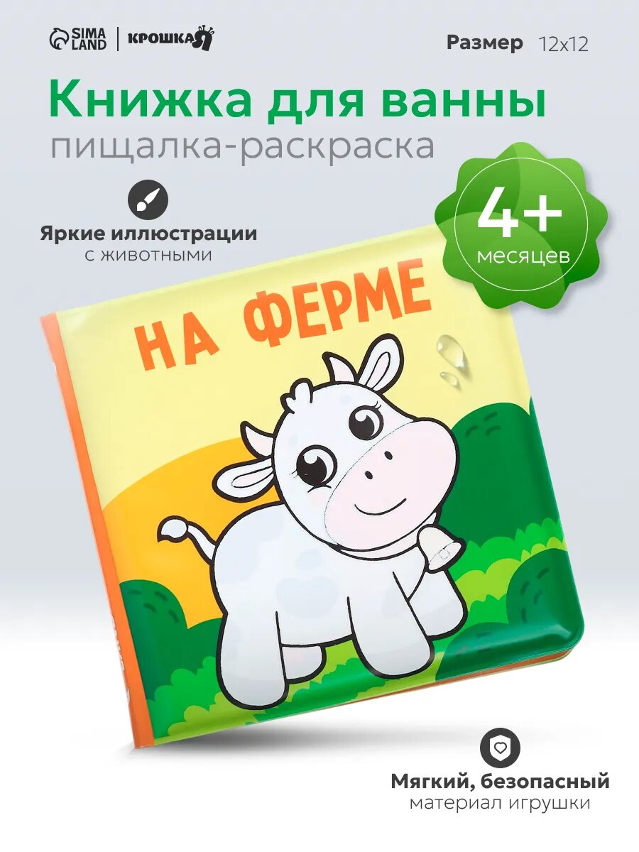 Книжка - раскраска для ванны Крошка Я "На ферме" 8 стр, от 4 мес.