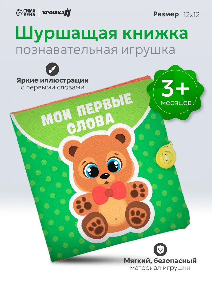Книжка-шуршалка "Мои первые слова", для малышей, 8 стр, 12х12см, Крошка Я