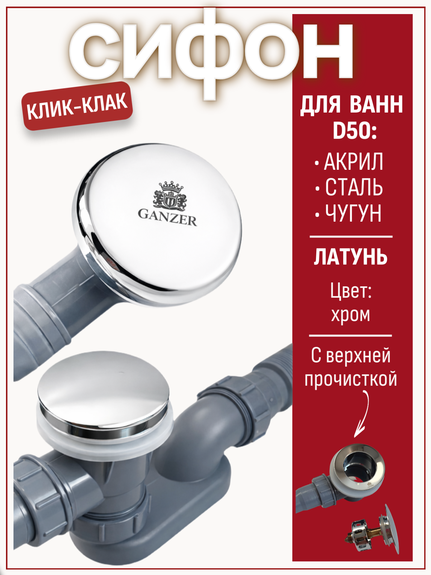 Сифон для ванны Ganzer GZ1199 Click-Clack автоматический, слив-перелив, хром