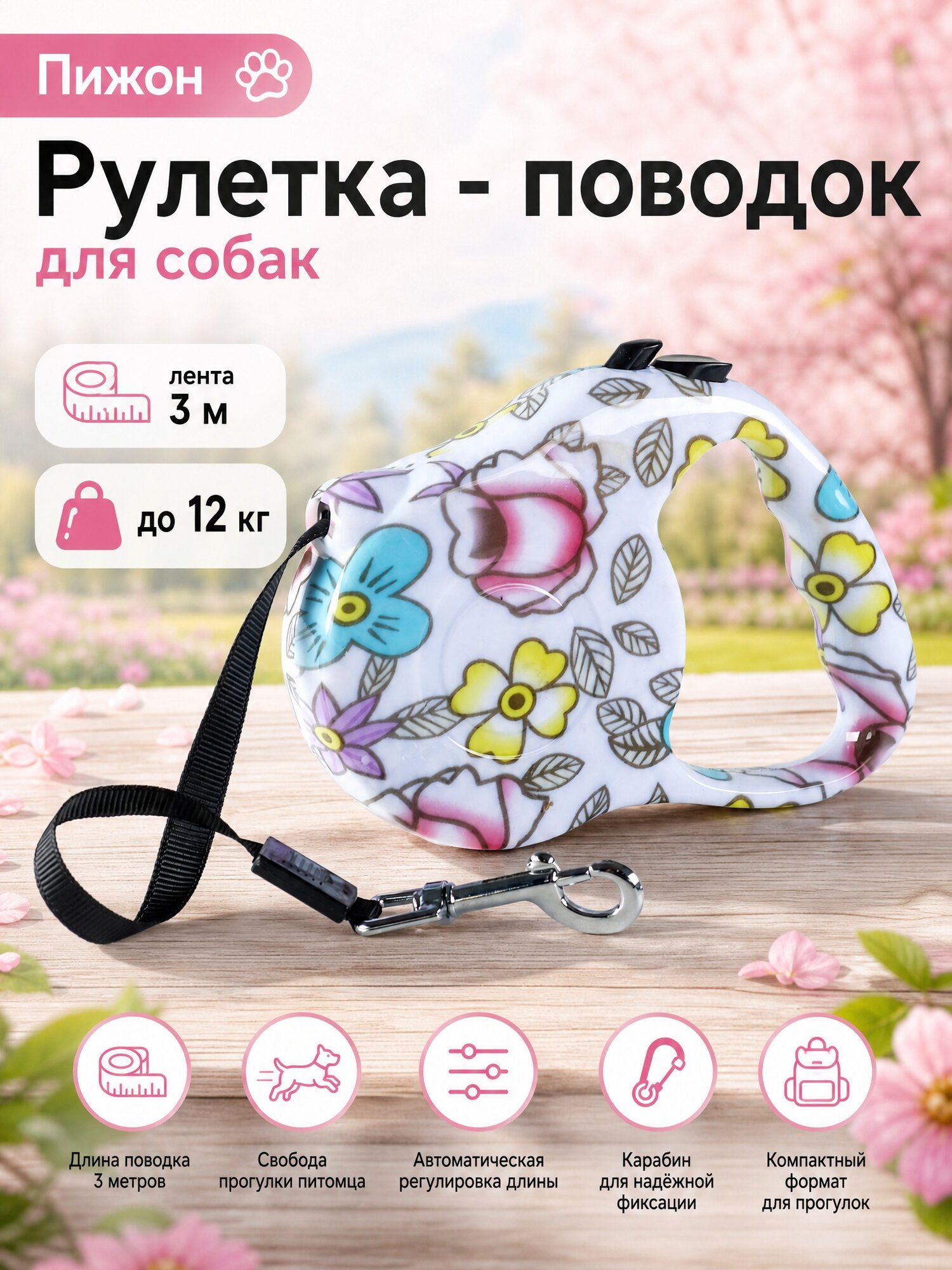 Рулетка с принтом "Стрим", 3 м, вес животного до 12 кг, расцветка нежные цветы, лента