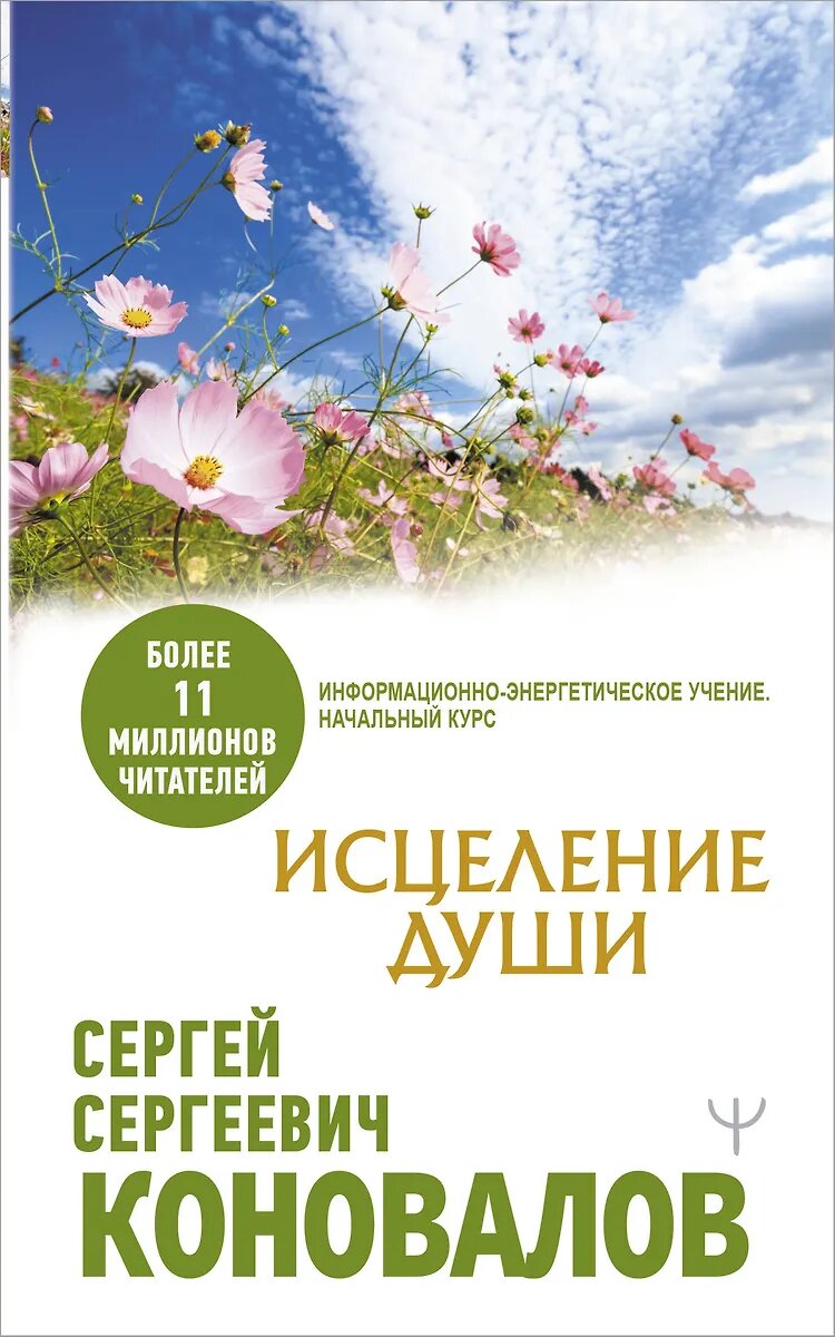 Сборник мотиваций АСТ Исцеление души Коновалов С. С, 2024 г