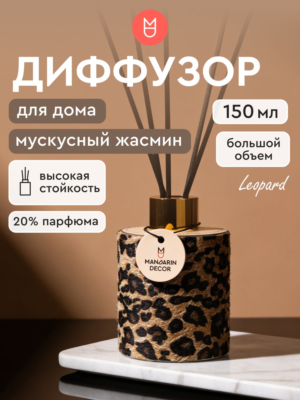 Диффузор для дома / Диффузор 150 мл