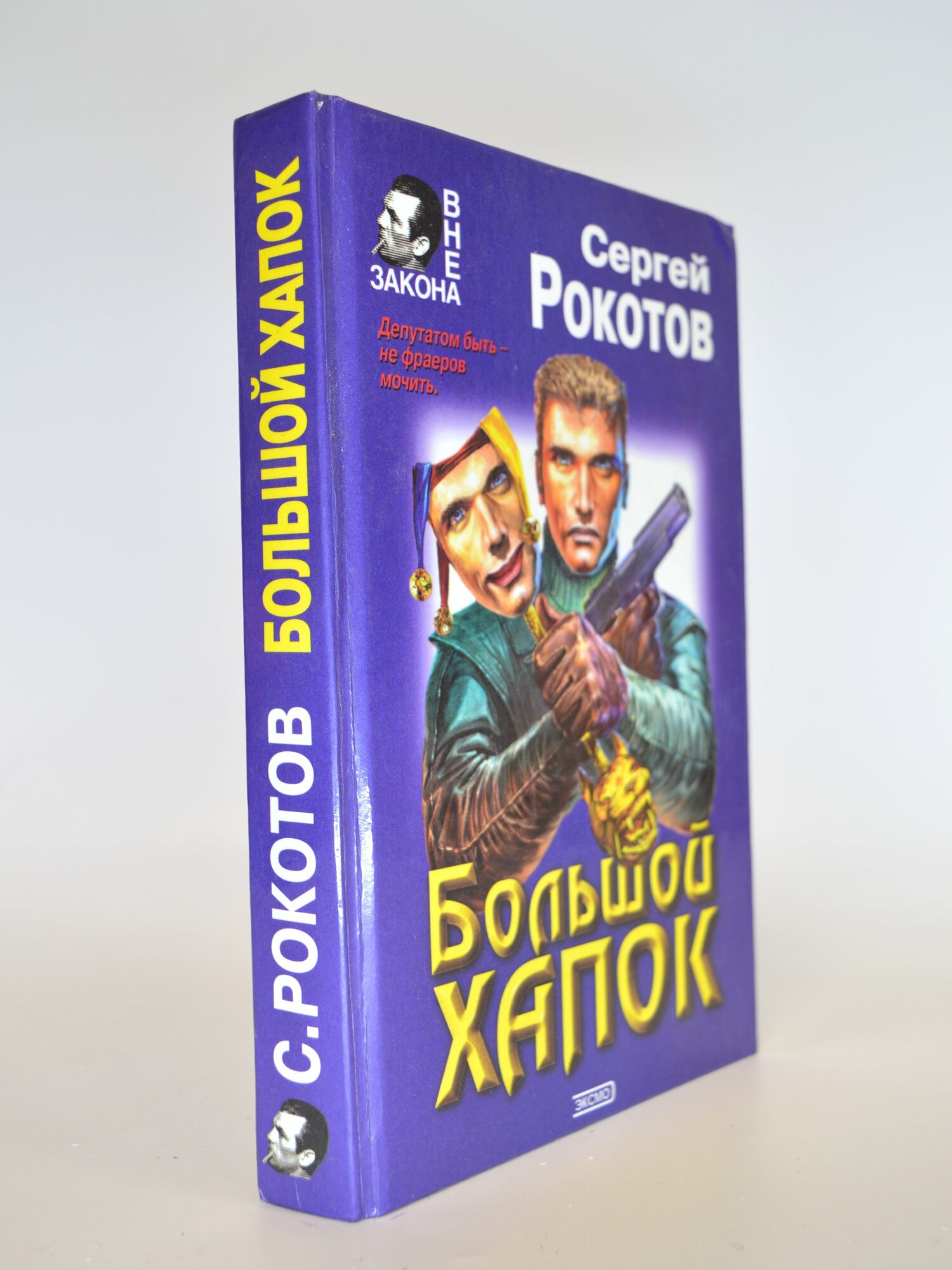 Большой хапок. Сергей Рокотов. Букинистическая книга в отличном состоянии.