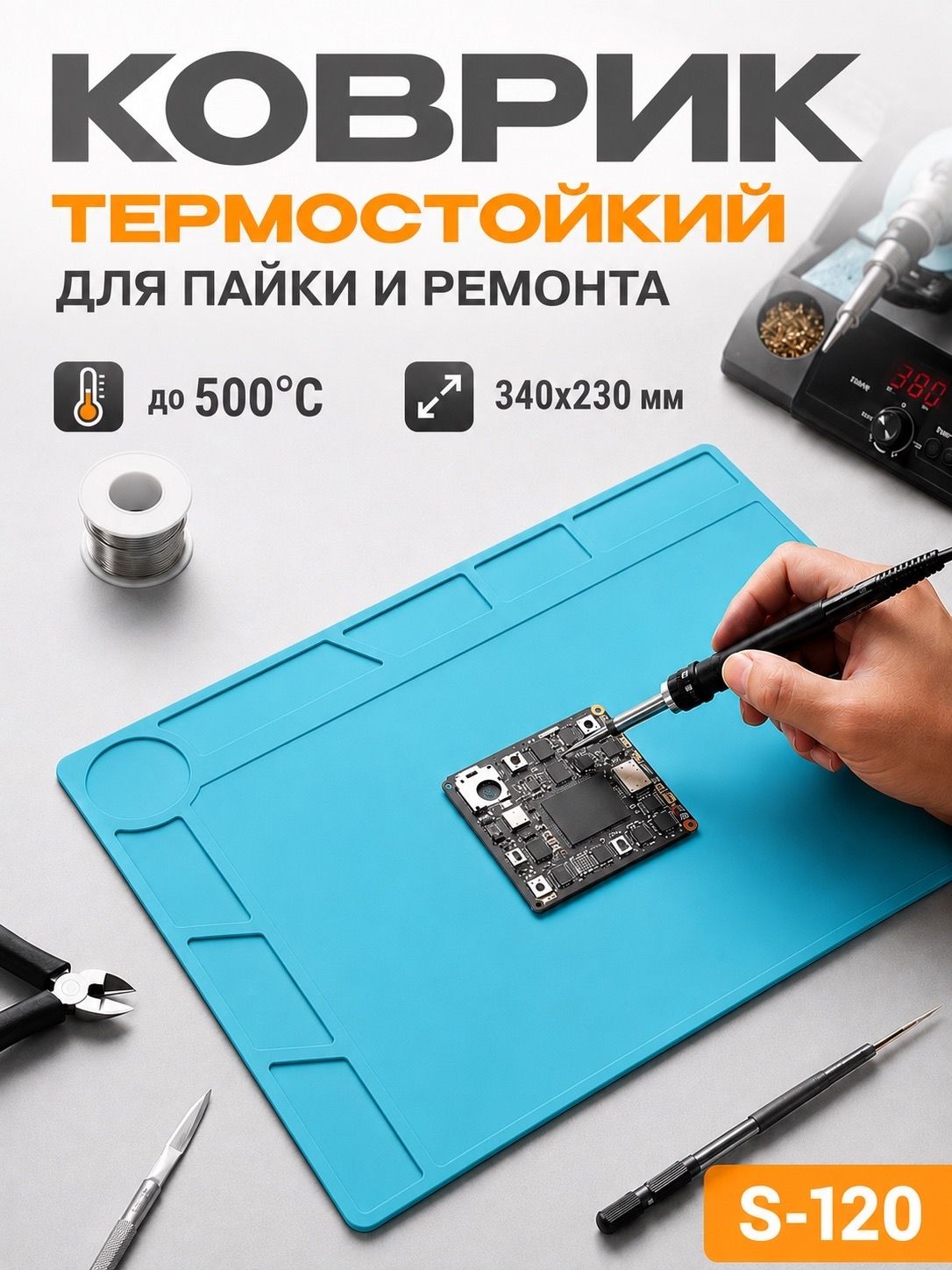 Коврик силиконовый S120 термостойкий для пайки (340x230mm)