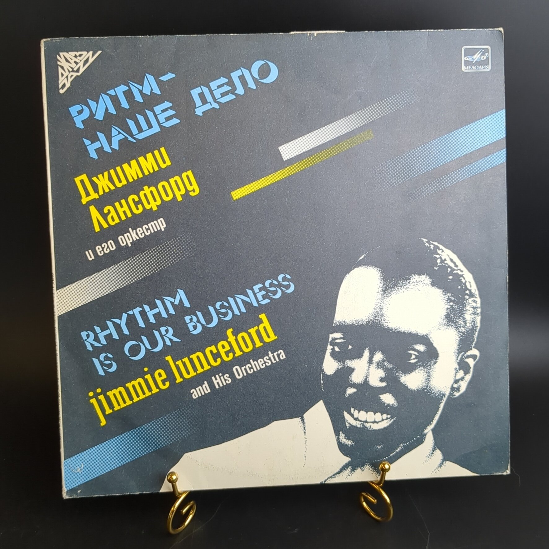 LP Джимми Лансфорд и его оркестр. Ритм-наше дело. Джаз. Виниловая пластинка 12 дюймов. Мелодия СССР 1988 год.